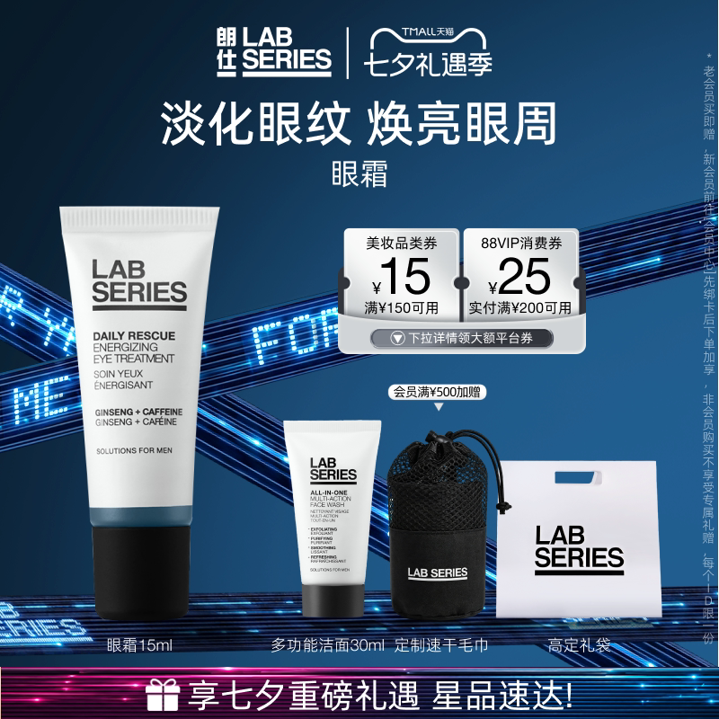 【七夕礼物】LAB朗仕保湿焕能眼部精华淡化眼纹焕亮眼周男