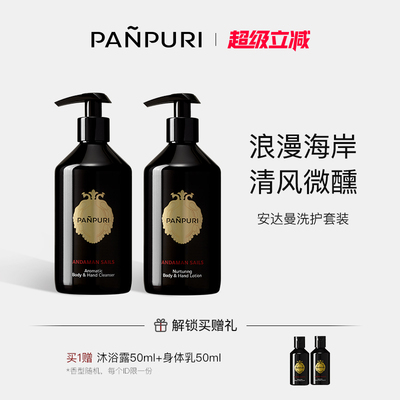 PANPURI香氛沐浴露呵护滋润肌肤