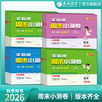 2026年秋小学实验班周末小测卷一二三四五六年级上册语文人教数学苏教英语 单元双测小学语文RJ数学SJ英语WYS周末专项提优测试卷