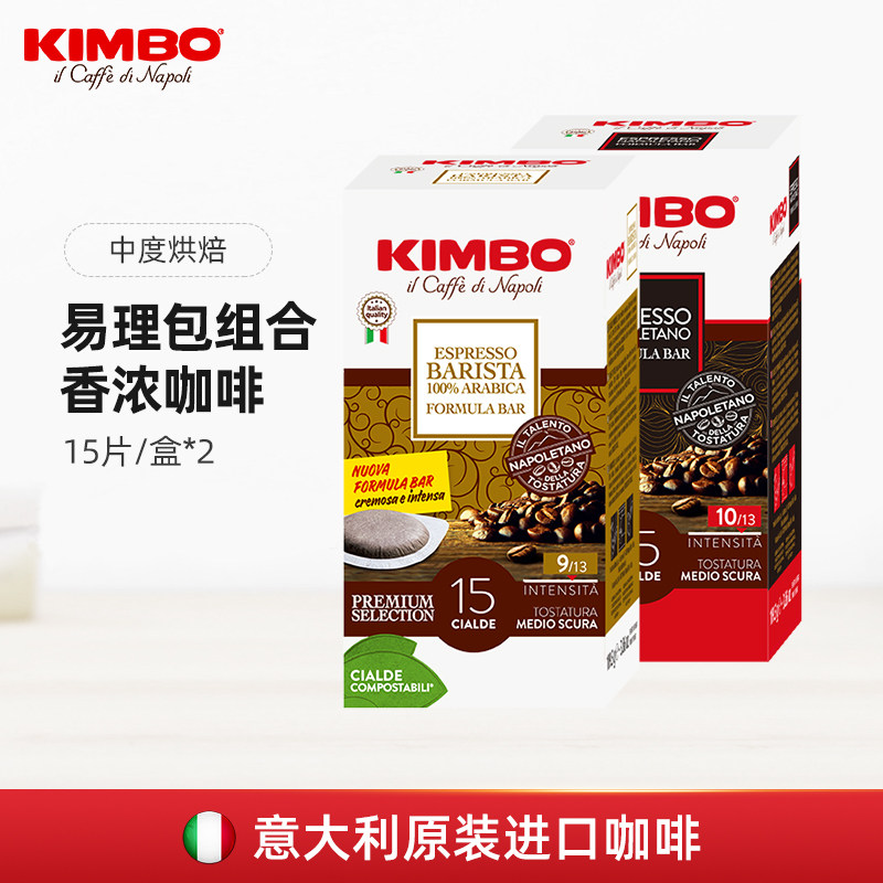 KIMBO 意大利进口咖啡粉包易理包2盒组合共30袋咖啡饼意式浓缩
