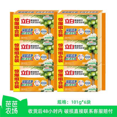 【芭芭农场】立白洗衣皂101g*6块椰油精华透明皂肥皂