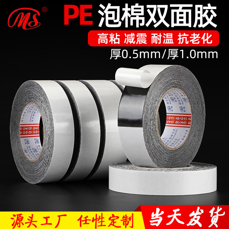 PE泡绵双面胶高粘泡棉双面胶0.5mm/1mm厚广告牌强力海绵双面胶带