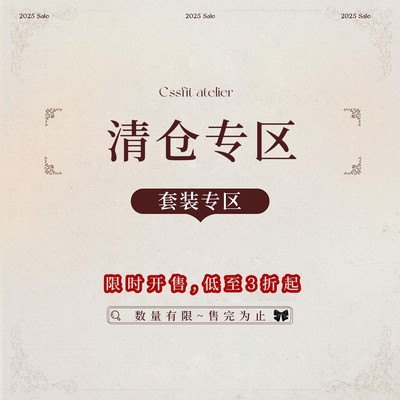 [清仓专区 套装专区]限时开售~低至3折起