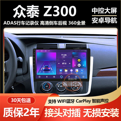 适用于12-16款众泰Z300安卓智能导航中控显示大屏倒车影像一体机