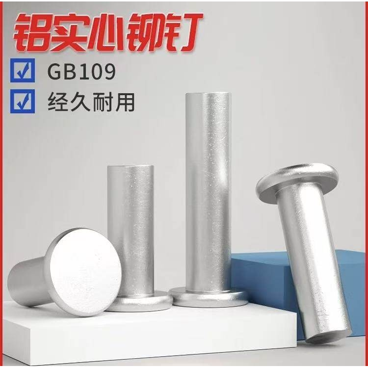 铝柳钉GB109平头铝铆钉实心铆钉手打敲击式平卯平圆头M2M3M4M5-M8