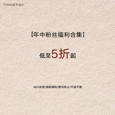 贰羊设计【5折合集】限时福利专区！！