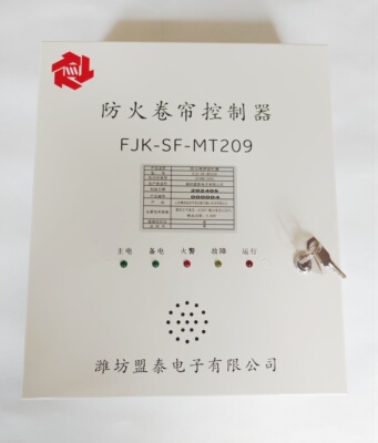 原装山东潍坊盟泰FJK-SF-MT209型防火卷帘智能控制器卷帘控制系统