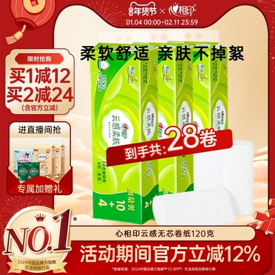 心相印无芯卷纸120g28卷