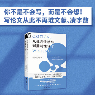 正版 从批判性思维到批判性写作：高质量论文的思考与写作技巧 新华出版社