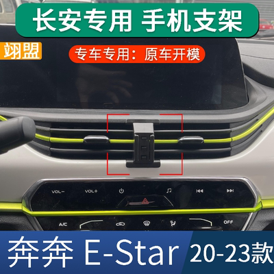 长安奔奔EStar专用车载手机支架