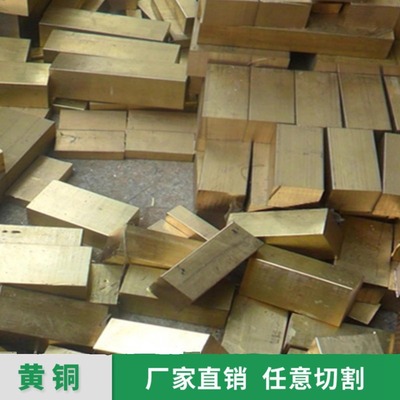 H59黄铜条型材H62H65黄铜板定做高力黄铜板方棒方条加工批发 零切