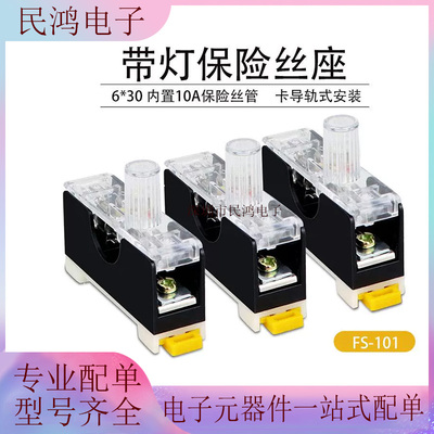FS101保险座 带指示灯保险丝座 6×30保险座 导轨式10A保险丝