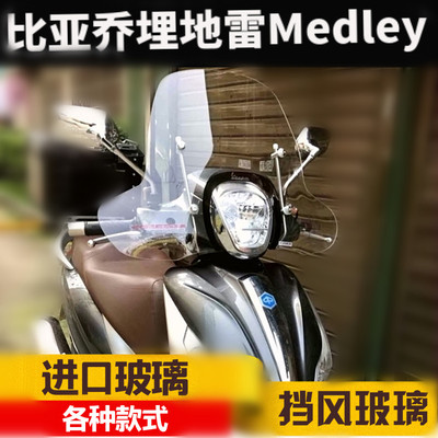 比亚乔埋地雷medley150挡风玻璃前挡风护手风挡玻璃护胸板挡风壳