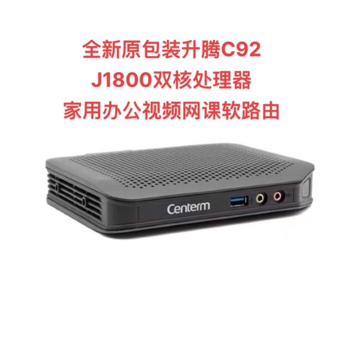 全新升腾C92瘦客户机云终端J1800迷你小主机电脑家用办公高清_虎窝淘
