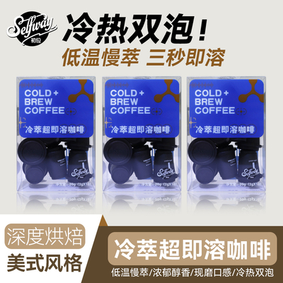 Selfway初位超即溶冻干速溶咖啡