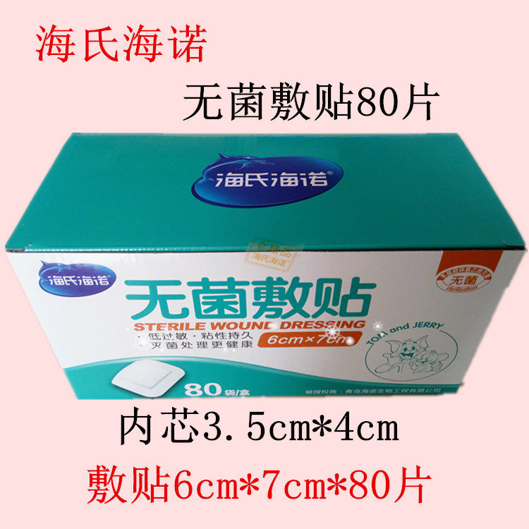 海氏海诺医用无菌敷贴胶布大号创可贴创口敷料贴6cmx7cmx80片装