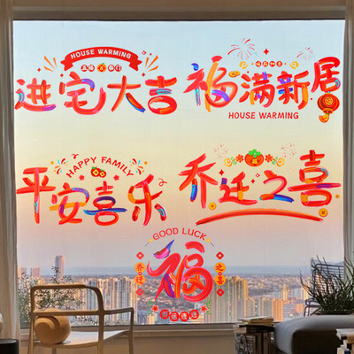 乔迁之喜装饰窗花玻璃静电贴搬家入宅门窗户贴纸新居布置仪式用品