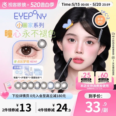 【品牌上新！】EYEPONY小画家系列半年抛美瞳2片装春日小花大直径