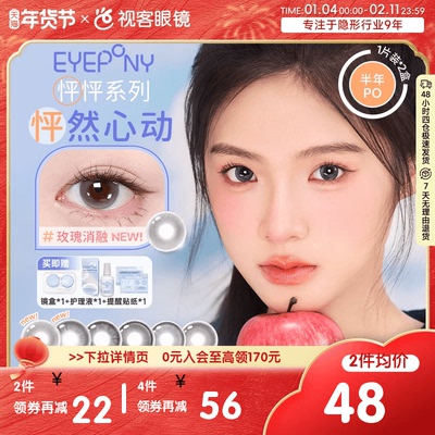 EYEPONY「怦怦」系列半年抛彩色隐形眼镜美瞳1片等你下课 小酒窝