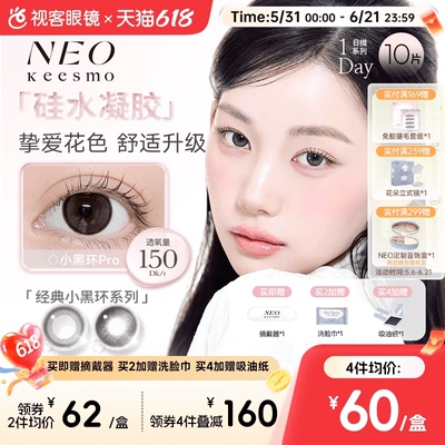 NEO经典小黑环硅水凝胶高透氧彩色隐形眼镜日抛10片装小黑环pro