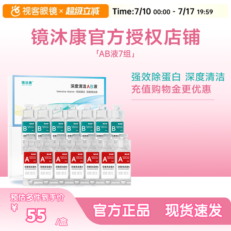 镜沐康AB液7组深度除蛋白OK镜角膜塑形镜硬性隐形眼镜护理清洁剂