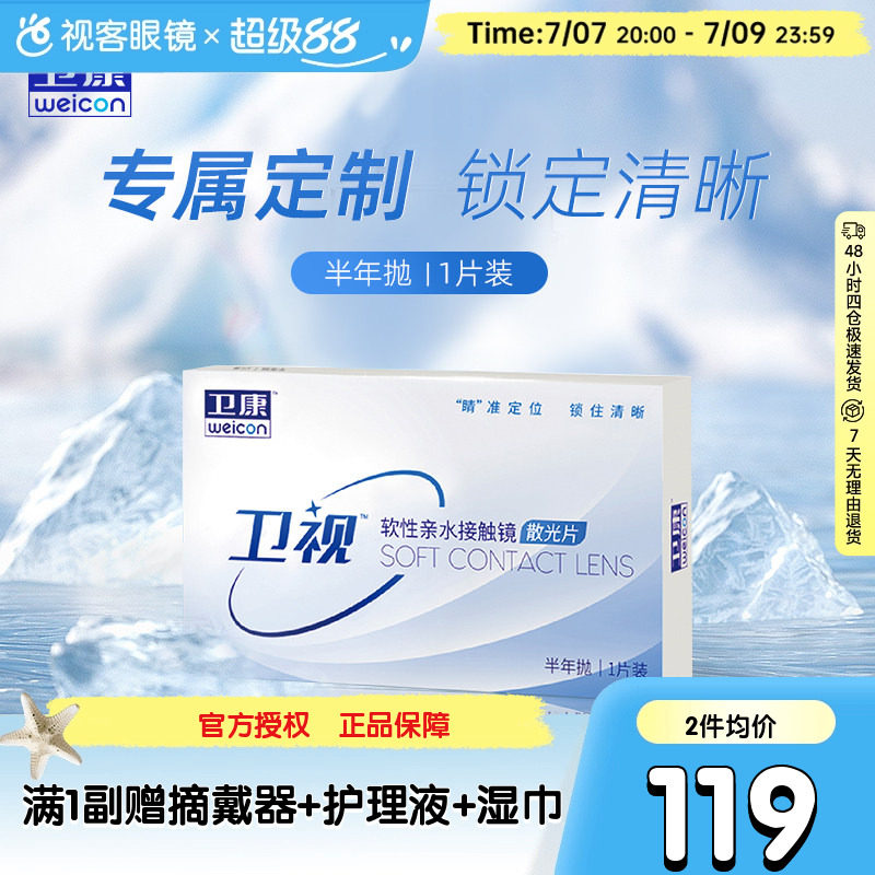 卫康卫视定制散光近视1片半年抛盒透明隐形眼镜清晰水润视客正品