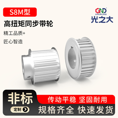 光之大GSLA-18-150S8M-A铝合金同步轮18齿19 20 38 44 50 60 72齿
