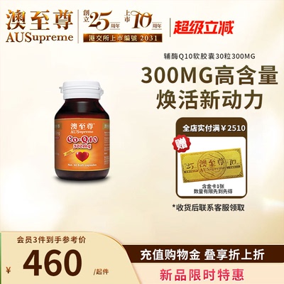 软胶囊辅酶q10澳至尊正品