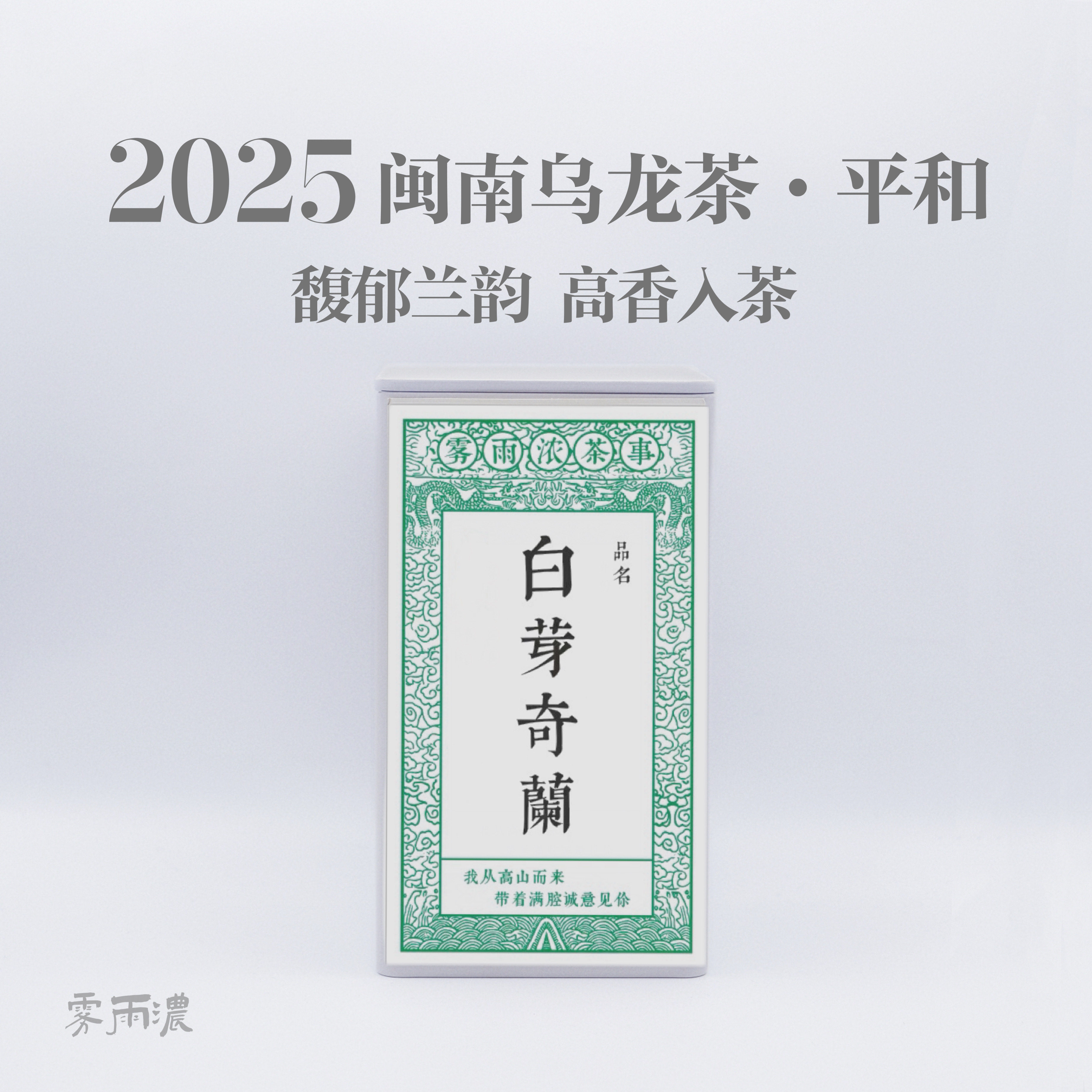 限量分享 白芽奇兰乌龙茶特色高海拔产区 小众原叶茶柚花香 100g