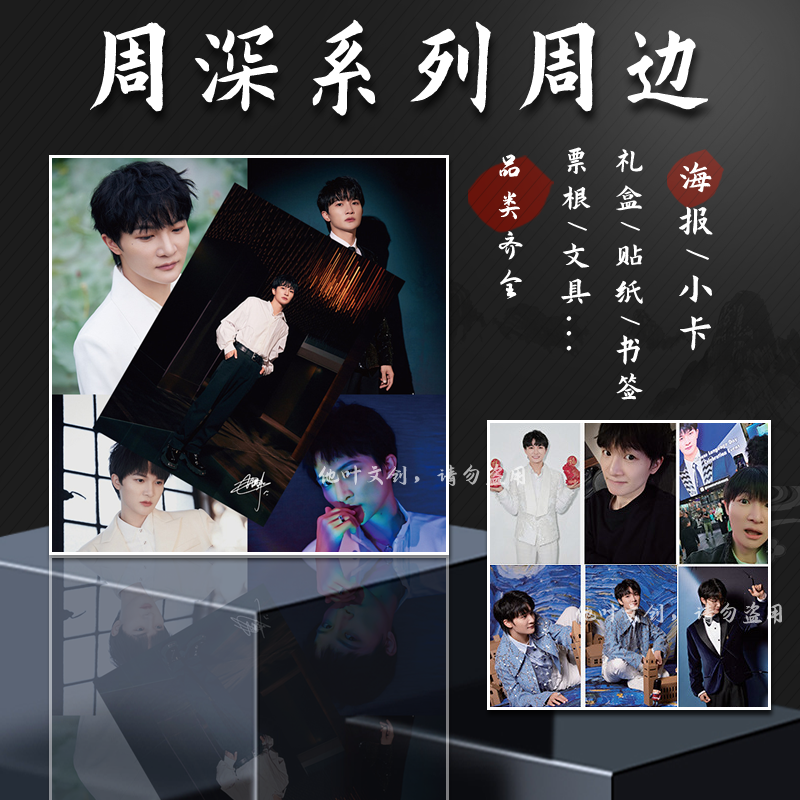 周深周边 礼盒 周深小卡明信片照片贴纸贺卡应援礼品海报卡贴文具
