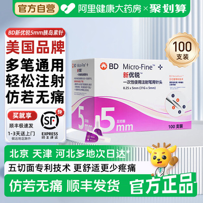 BD新优锐胰岛素针头5mm低痛感