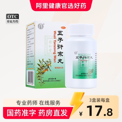 北京同仁堂五子衍宗丸正品官方旗舰店衍宗片阳痿早泄补肾固精壮阳