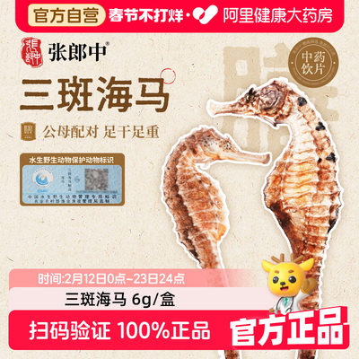 三斑海马中药饮片滋补养生