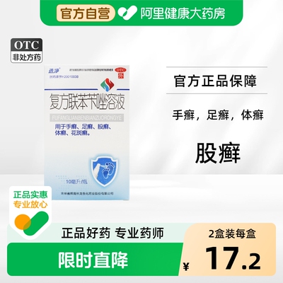[自营][选净]复方联苯苄唑溶液1%5%5%*10ml*1瓶/盒