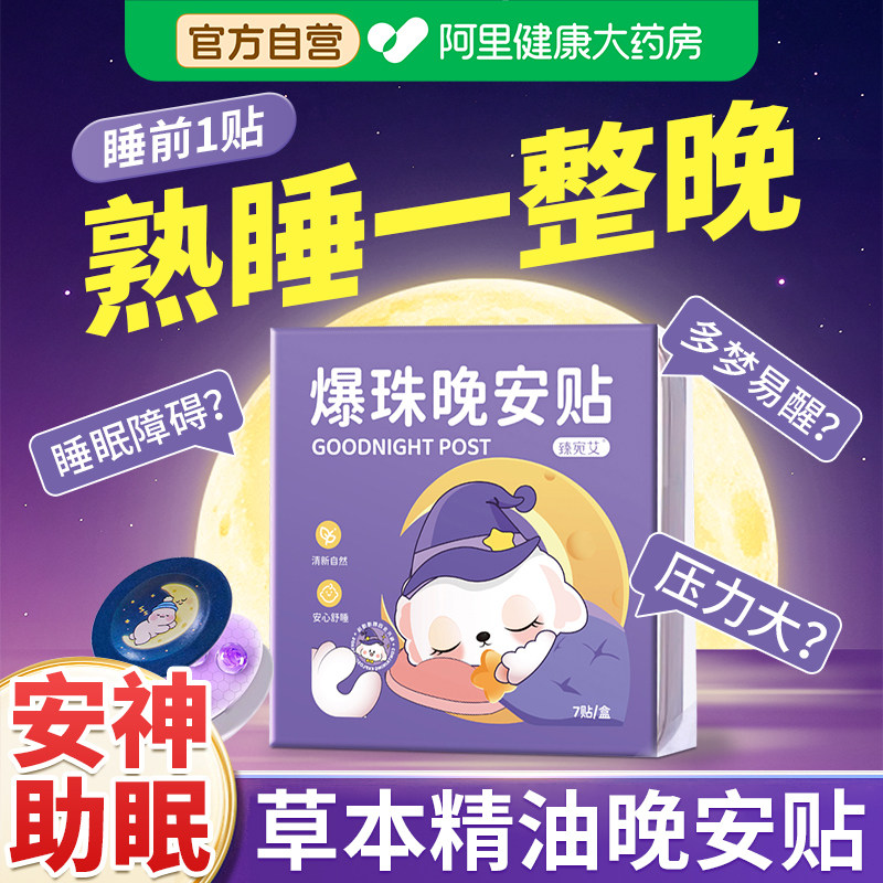 【睡眠好物】晚安睡眠贴助睡眠快速入睡神器薰衣草精油香氛安睡贴