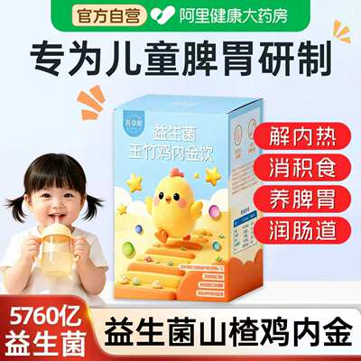 益生菌儿童鸡内金山楂六物饮消积食脾胃调理金银花菊花宝宝去内热