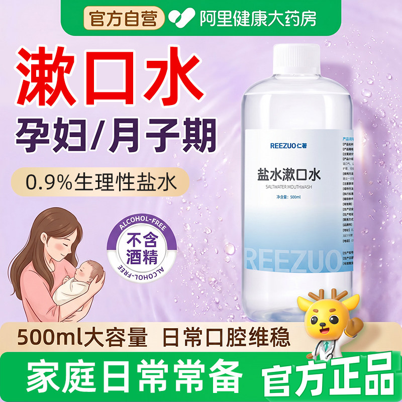 孕妇盐水漱口水孕产妇专用淡氯化钠500ml清洗液口臭抑菌牙周炎0.9