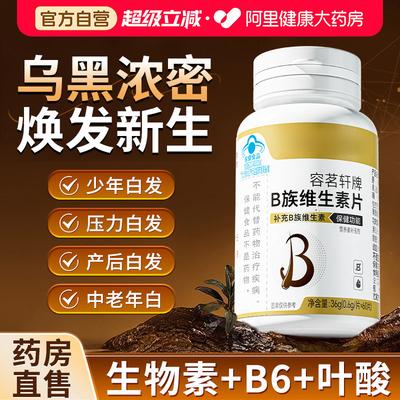 北京同仁堂维生素b6b7白发根转黑