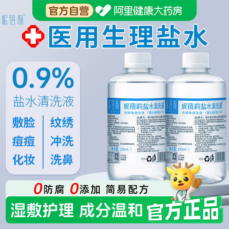 医用生理盐水敷脸纹绣痘痘清洗眼鼻腔烫伤口0.9%氯化钠小支装正品