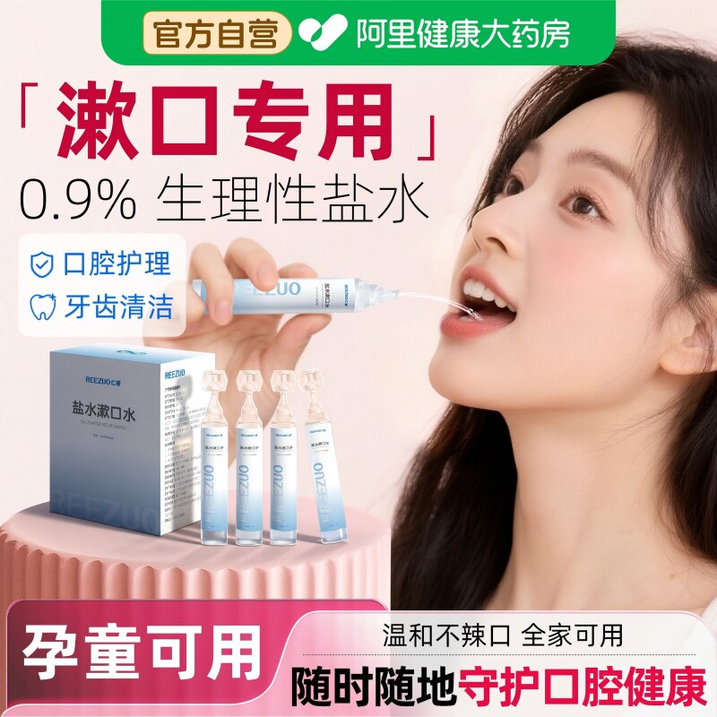 仁著盐水漱口水小支次抛清洗液氯化钠儿童孕产妇专用便携正畸口腔
