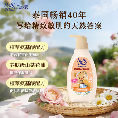 BabiMild 贝妙安沐浴露黄油小熊联名亲肤清洁全家通用清爽幸福款
