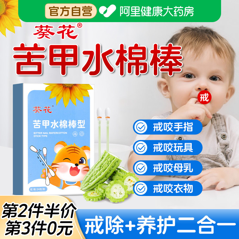 葵花宝宝苦甲水儿童咬指甲中大童戒吃手神器母乳婴儿可食用青少年