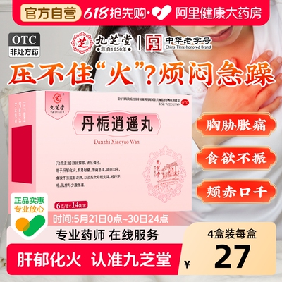 九芝堂丹栀逍遥丸中药女性官方正品旗舰店浓缩疏肝舒肝解郁中成药