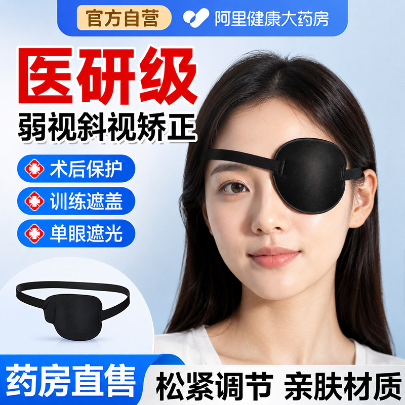 成人单眼眼罩3D斜视弱视散光遮光儿童视力矫正训练独眼遮盖眼睛罩