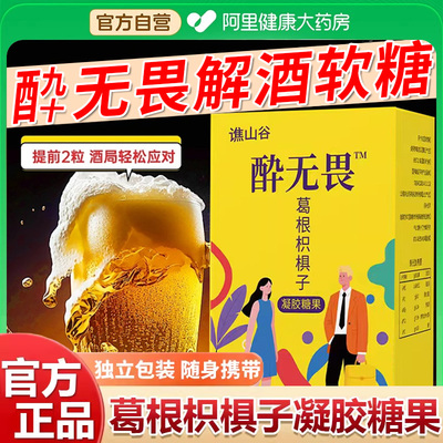 解醉酒无畏无味解酒糖葛根枳椇子凝胶果胶软糖官方旗舰店正品16aj