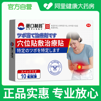 【阿里健康】穴位贴敷治疗贴 10贴