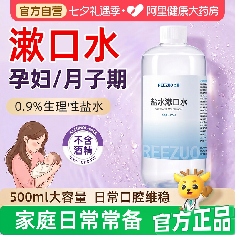 孕妇盐水漱口水孕产妇专用淡氯化钠500ml清洗液口臭抑菌牙周炎0.9