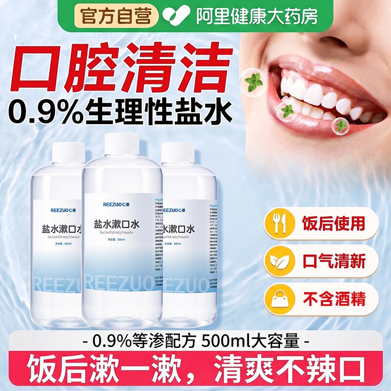 盐水漱口水儿童杀菌除口臭牙结石正畸专用孕妇漱口水孕产妇500ml
