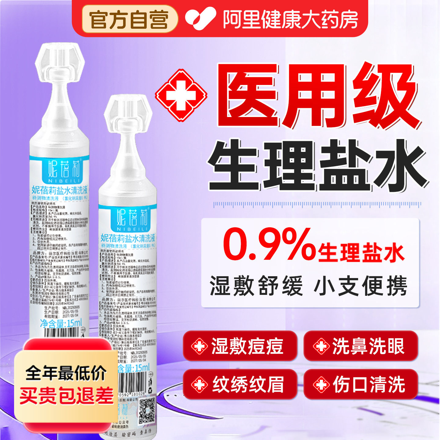 妮蓓莉生理性盐水医用小支湿敷脸官方旗舰店氯化钠清洗液鼻伤漱口