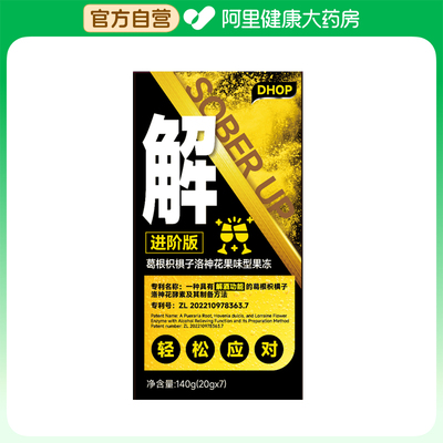 dhop超葛超解可吸果冻葛根果冻洛神花果冻花枳20gx7阿里健康大药